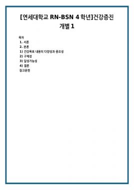 [연세대학교 RN-BSN 4학년]건강증진 개별1-1페이지