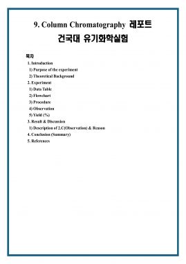 9. Column Chromatography 레포트 건국대 유기화학실험-1페이지