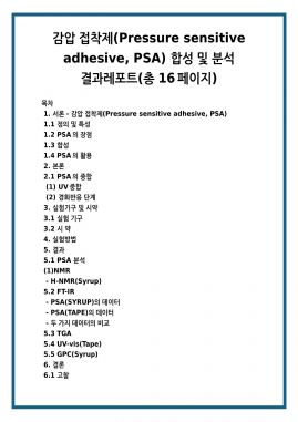 감압 접착제(Pressure sensitive adhesive, PSA) 합성 및 분석 결과레포트(총 16페이지)-1페이지