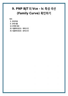 9. PNP BJT의 Vce - Ic 특성 곡선 (Family Curve) 확인하기-1페이지