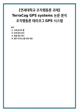 [연세대학교 조직행동론 과제] TerraCog GPS systems 논문 분석 조직행동론 테라코그 GPS 시스템-1페이지