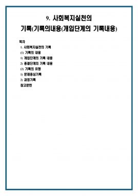 9. 사회복지실천의 기록(기록의내용(개입단계의 기록내용)-1페이지