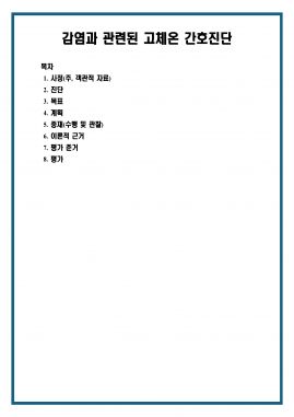 감염과 관련된 고체온 간호진단-1페이지