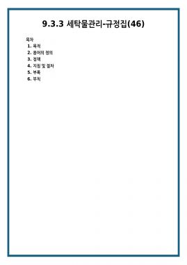 9.3.3 세탁물관리-규정집(46)-1페이지