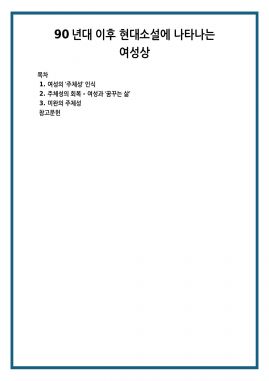90년대 이후 현대소설에 나타나는 여성상-1페이지