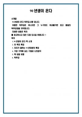 90년생이 온다 (1)-1페이지