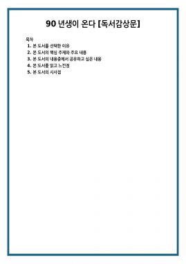 90년생이 온다 [독서감상문]-1페이지