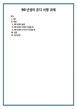 90년생이 온다 서평 과제-1페이지