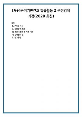 근거기반간호 학습활동 2 문헌검색 과정(최신)-1페이지