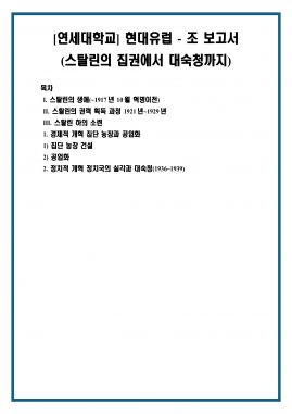 [연세대학교] 현대유럽 - 조 보고서 (스탈린의 집권에서 대숙청까지)-1페이지