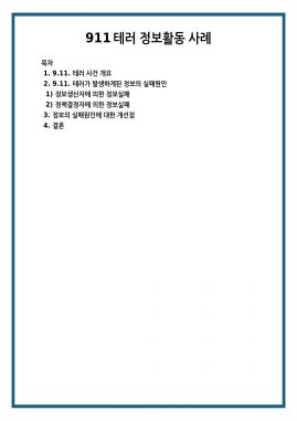 911테러 정보활동 사례-1페이지