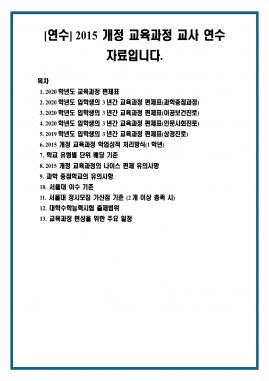 [연수] 2015 개정 교육과정 교사 연수 자료입니다.-1페이지