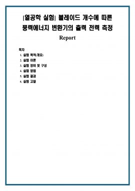 [열공학 실험] 블레이드 개수에 따른 풍력에너지 변환기의 출력 전력 측정 Report-1페이지