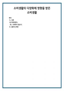 소비생활의 다양화에 영향을 받은 소비생활-1페이지