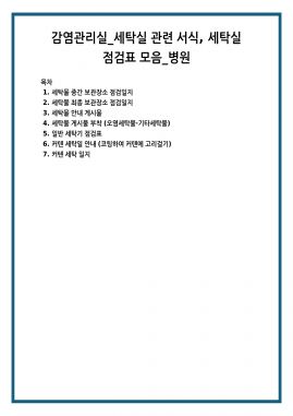 감염관리실_세탁실 관련 서식, 세탁실 점검표 모음_병원-1페이지