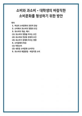 소비와 과소비 - 대학생의 바람직한 소비문화를 형성하기 위한 방안-1페이지
