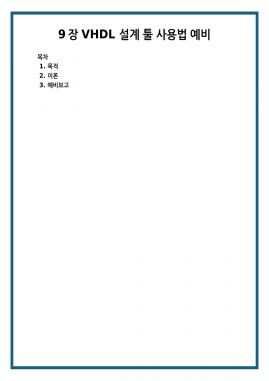 9장 VHDL 설계 툴 사용법 예비-1페이지