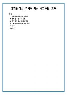 감염관리실_주사침 자상 사고 예방 교육-1페이지