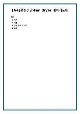 물질전달-Fan dryer 예비레포트-1페이지