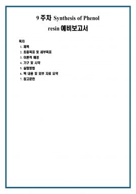 9주차 Synthesis of Phenol resin예비보고서-1페이지