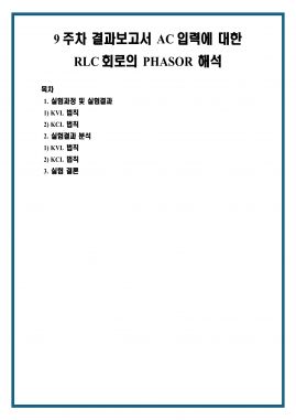 9주차 결과보고서 AC입력에 대한 RLC회로의 PHASOR 해석-1페이지
