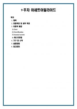 9주차 아세트아밀라이드-1페이지