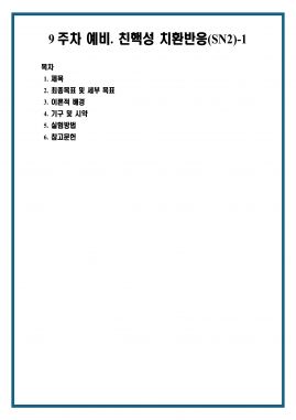 9주차 예비. 친핵성 치환반응(SN2)-1-1페이지