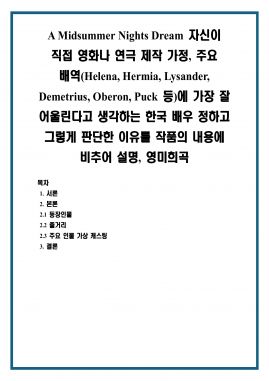 A Midsummer Nights Dream 자신이 직접 영화나 연극 제작 가정, 주요 배역(Helena, Hermia, Lysander, Demetrius, Oberon, Puc-1페이지