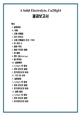 A Solid Electrolyte, Cu2HgI4 결과보고서-1페이지