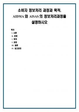 소비자 정보처리 과정과 목적, AIDMA와 AISAS의 정보처리과정을 설명하시오-1페이지