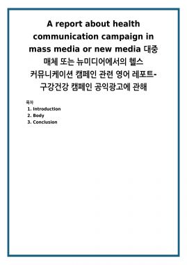 A report about health communication campaign in mass media or new media  대중 매체 또는 뉴미디어에서의 헬스 커뮤니케이션-1페이지