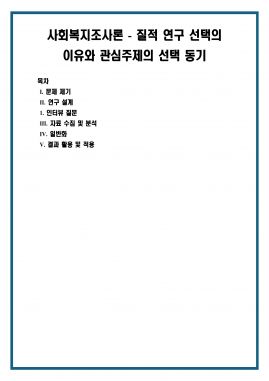 사회복지조사론 - 질적 연구 선택의 이유와 관심주제의 선택 동기-1페이지