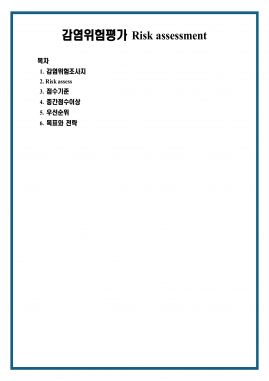 감염위험평가 Risk assessment-1페이지