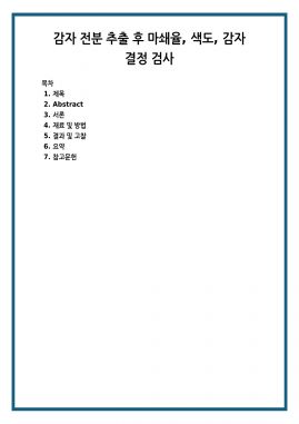 감자 전분 추출 후 마쇄율, 색도, 감자 결정 검사-1페이지