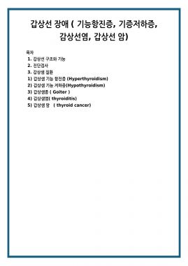갑상선 장애 ( 기능항진증, 기증저하증, 감상선염, 갑상선 암)-1페이지
