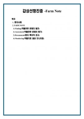 갑상선항진증 -Farm Note-1페이지