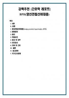 강력추천 [간호학 레포트] BPH(양선전립선비대증)-1페이지