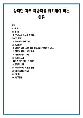 강력한 자주 국방력을 유지해야 하는 이유-1페이지