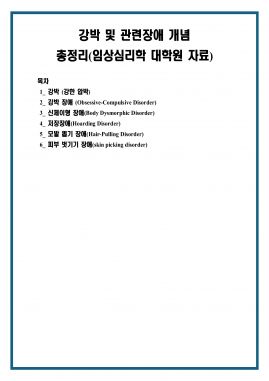 강박 및 관련장애 개념 총정리(임상심리학 대학원 자료)-1페이지