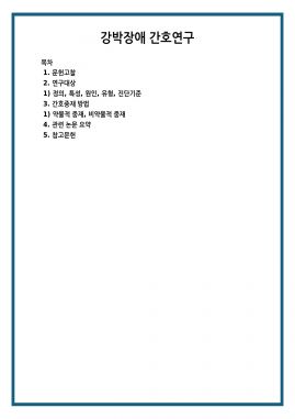 강박장애 간호연구-1페이지