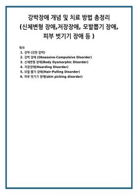 강박장애 개념 및 치료 방법 총정리 (신체변형 장애,저장장애, 모발뽑기 장애, 피부 벗기기 장애 등 )-1페이지