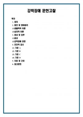 강박장애 문헌고찰 (1)-1페이지