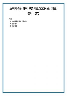 소비자중심경영 인증제도(CCM)의 개요, 절차, 방법-1페이지