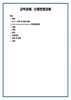 강박장애- 신체변형장애-1페이지