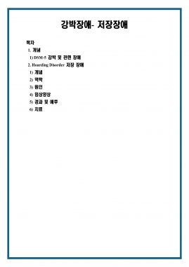 강박장애- 저장장애-1페이지