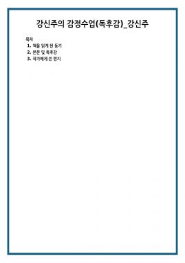 강신주의 감정수업(독후감)_강신주-1페이지