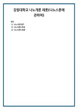 강원대학교 나노개론 레폿(나노스톤에 관하여)-1페이지