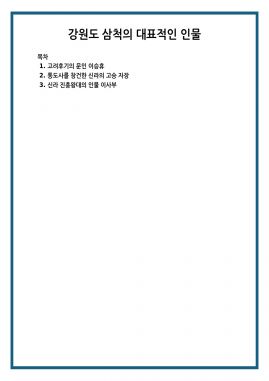 강원도 삼척의 대표적인 인물-1페이지