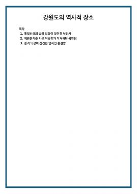 강원도의 역사적 장소-1페이지