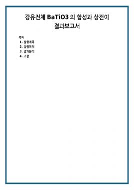 강유전체 BaTiO3의 합성과 상전이 결과보고서-1페이지